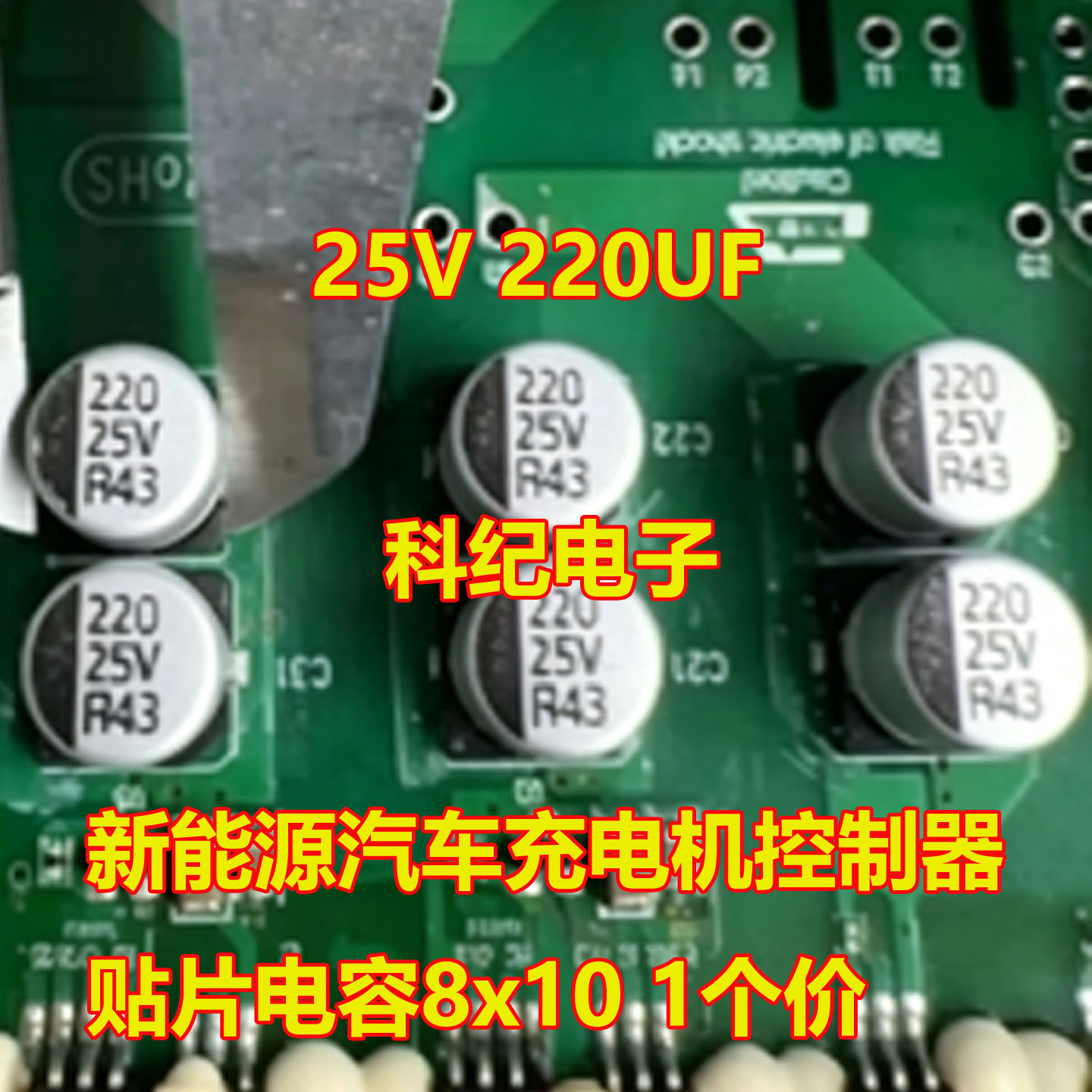 25V 220UF 新能源汽车充电机控制器贴片电容8x10全新