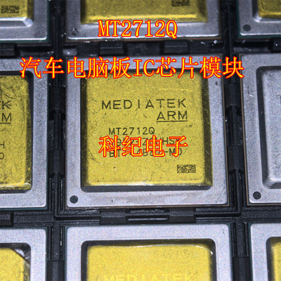 MT2712Q汽车电脑板IC芯片模块
