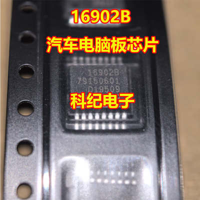 16902B汽车电脑板芯片