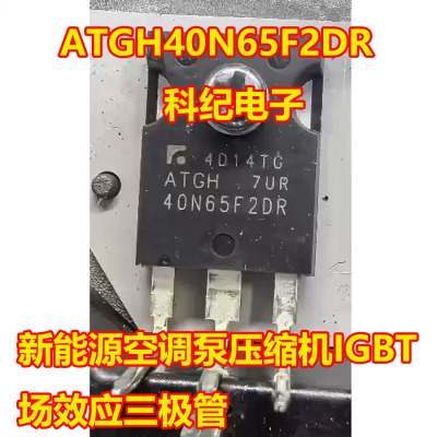 ATGH40N65F2DR空调IGBT三极管