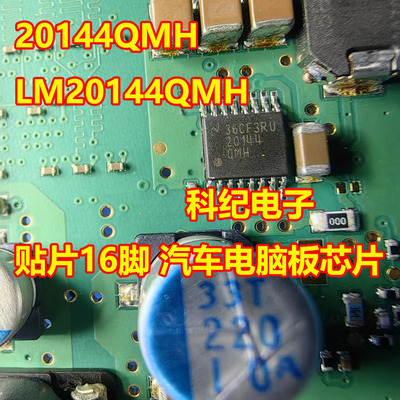 LM20144QMH贴片16脚汽车芯片