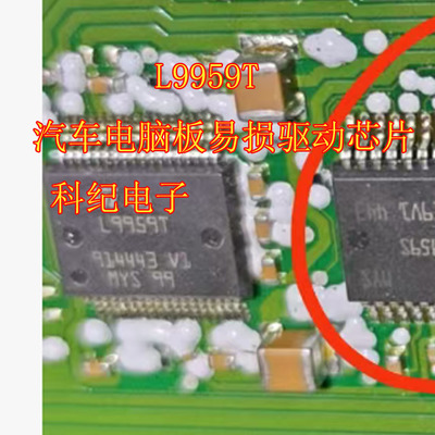 L9959T 汽车电脑板易损驱动芯片