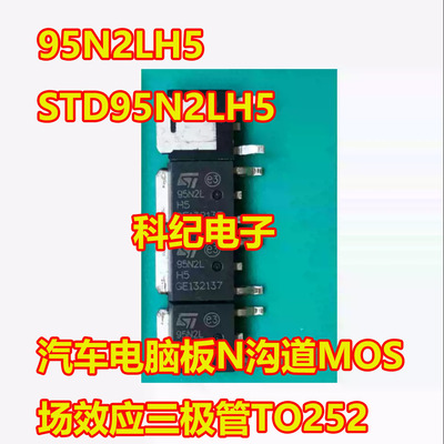 95N2LH5N沟道MOS三极管TO252