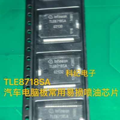 TLE8718SA常用易损喷油芯片
