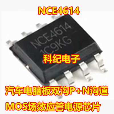 NCE4614汽车电脑板MOS管SOP8