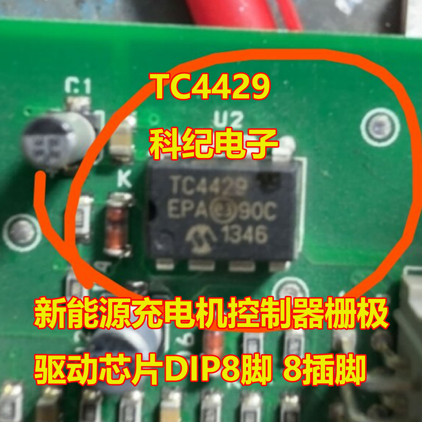 TC4429CPA TC4429EPA 新能源充电机控制器栅极驱动芯片DIP8脚