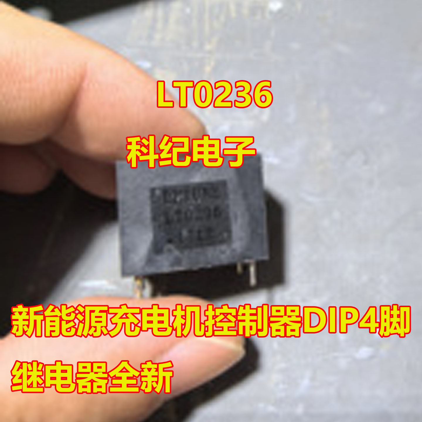 LT0236 新能源充电机控制器DIP4脚继电器全新