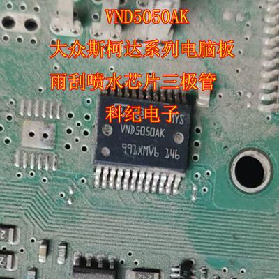 VND5050AK 大众斯柯达系列电脑板雨刮喷水芯片三极管