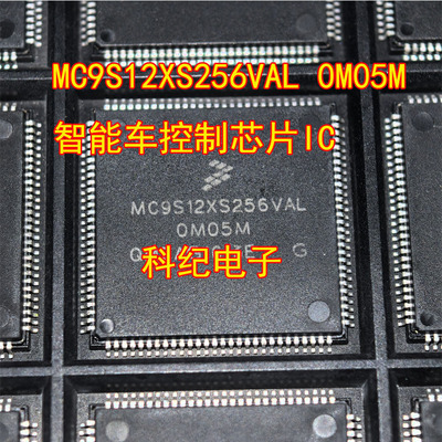 MC9S12XS256VAL智能车控制芯片