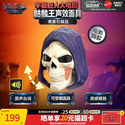 【新品】美泰宇宙巨人希曼崛起电影同款骷髅王声效面具手办玩具男