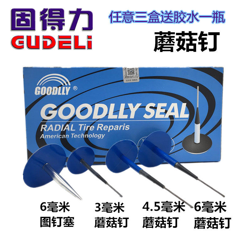 GOODLLY真空胎固得力蘑菇钉补片补胎胶片整体塞蘑菇钉胶钉菇钉