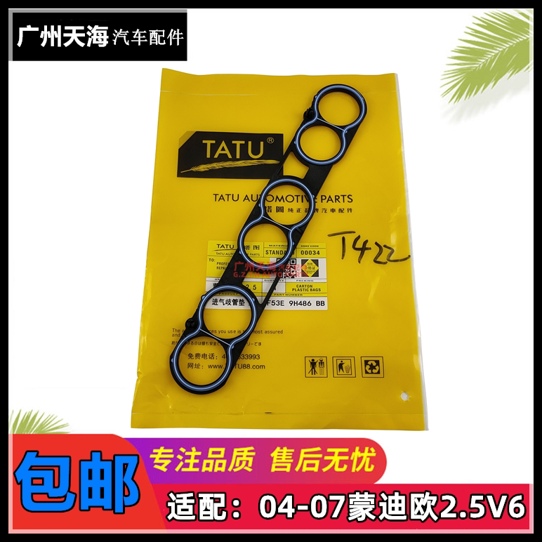 04-07老款蒙迪欧2.5进气歧管垫 发动机上下进气支管密封垫胶圈