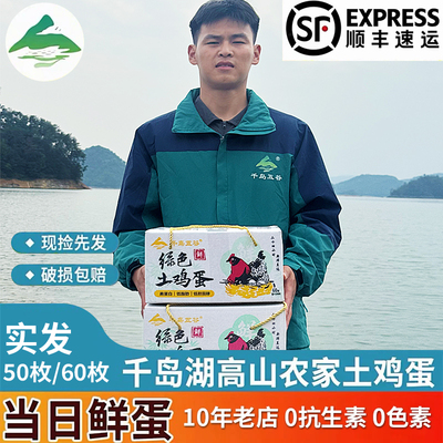 杭州千岛五谷鸡蛋新鲜土鸡蛋50枚60枚农村自家散养正宗农村笨鸡蛋