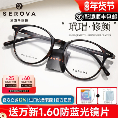 SEROVA施洛华官方正品TR90超轻复古玳瑁框女配近视防蓝光男SF892