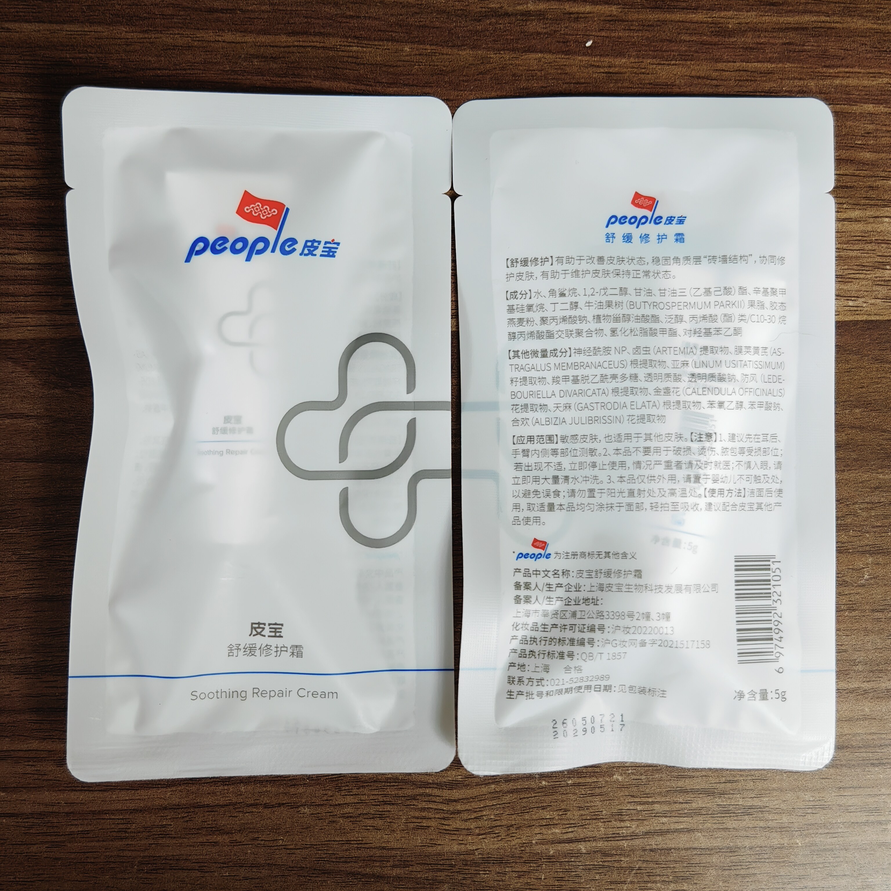 皮宝舒缓修护霜5g小样10支共50g修护皮肤屏障乳液面霜 试用29-4