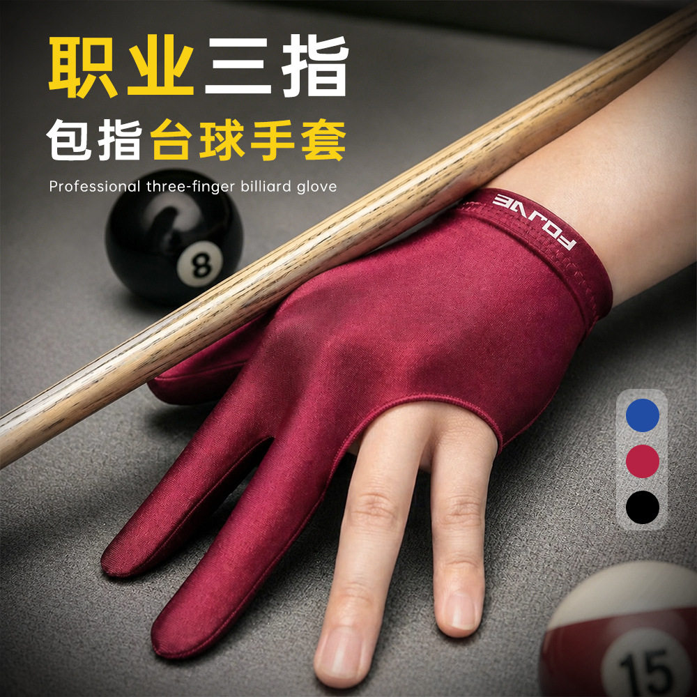 高弹冰丝面料包指台球手套冰丝透气轻薄左右手漏三指排汗防滑桌球