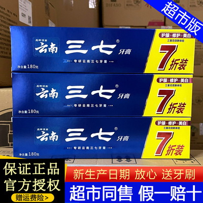 云南三七护龈修护美白牙膏