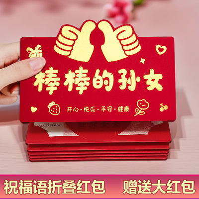 2026送孙女新年红包袋创意高级仪式感折叠惊喜卡位利是封生日专用
