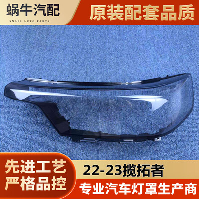 长安览拓者皮卡前大灯罩
