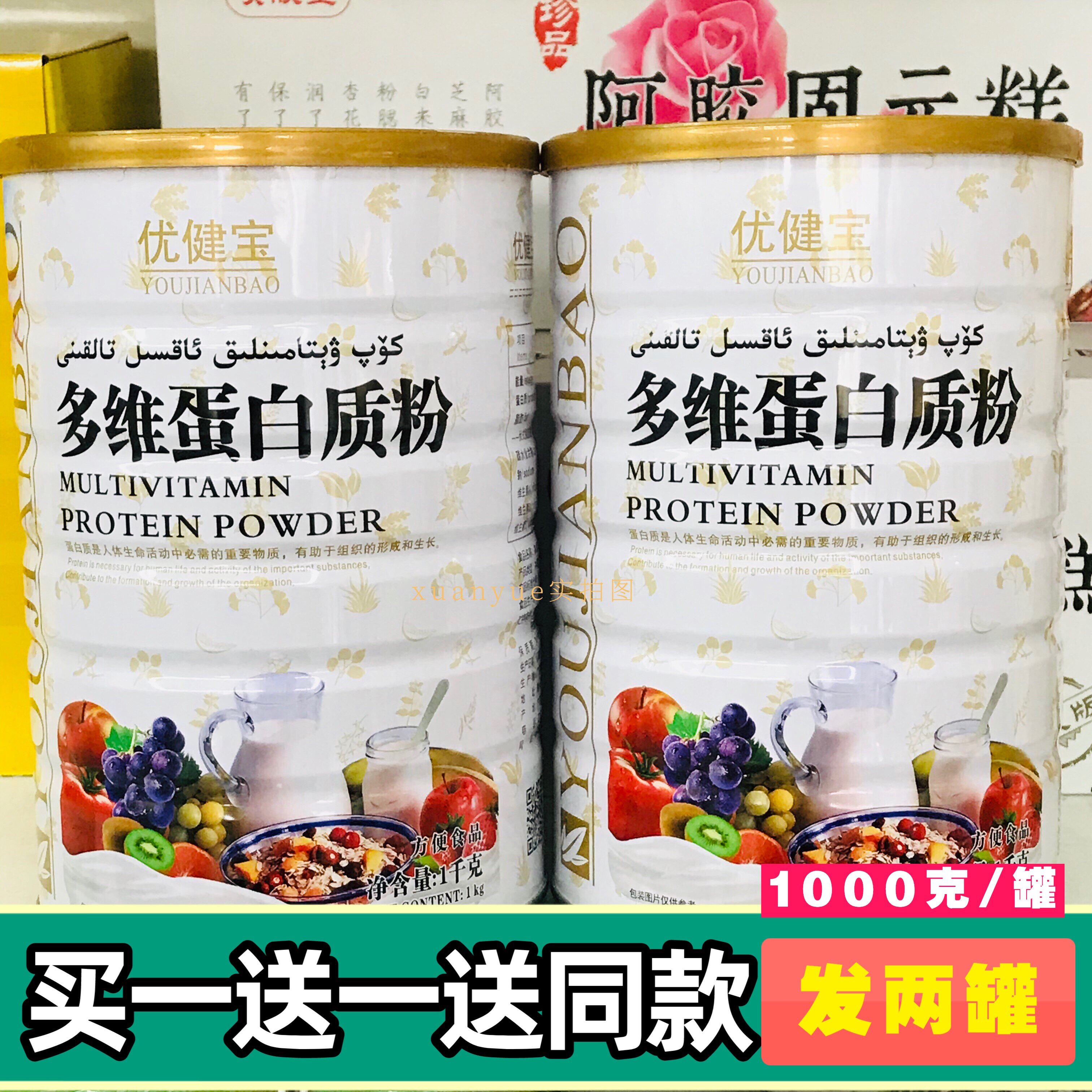 买1送1发2罐 优健宝多维蛋白质粉1千克 /罐送同款