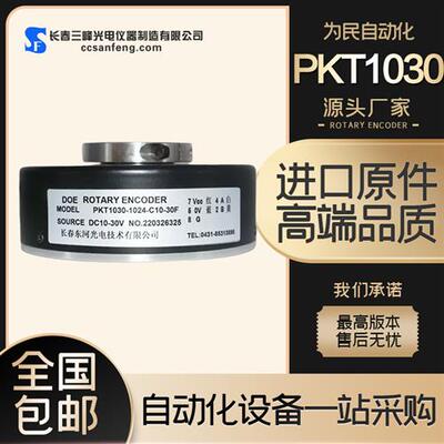 PKT1030-1024-C10-30F长春东河三峰空心轴电梯编码器10600-G30F-A