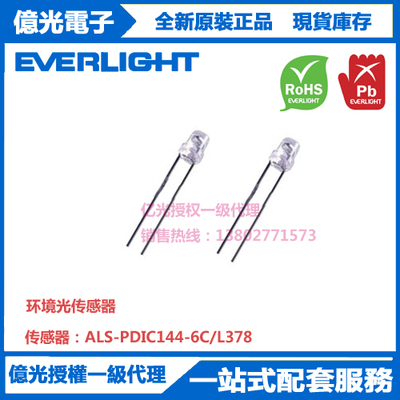 ALS-PDIC144-6C/L378亿光插件环境光传感器