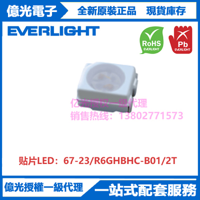 67-23/R6GHBHC-B01/2T亿光贴片3528红绿蓝三色灯/RGB全彩