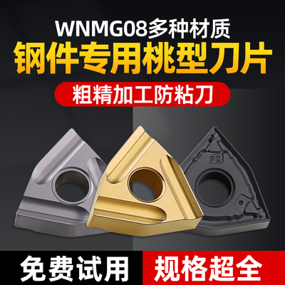 开粗桃型钢件专用WNMG080404/08