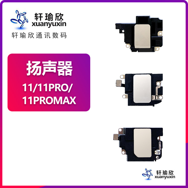 适用于苹果11代手机扬声器iphone11PRO外放喇叭max总成振铃11PM