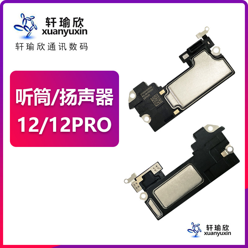 适用于iphone苹果12手机前置听筒12pro喇叭上扬声器外音外放扩音