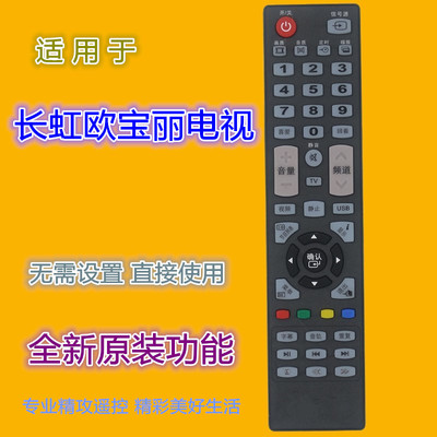 适用长虹欧宝丽电视遥控器LED40/39V2 32V3 LED32/40/42/48/55V3i