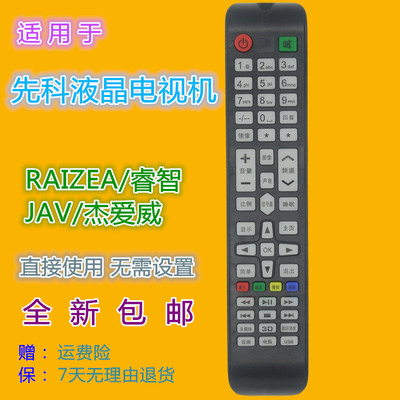 适用先科电视遥控器C69 RAIZEA睿智JAV杰爱威 43A6000 LED43HD670