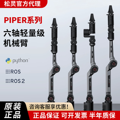 松灵PiPER X六轴轻量级教育科研ROS协作具身开源机械臂机器人