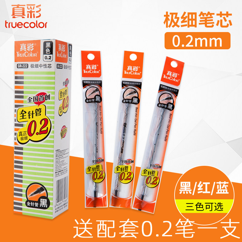 包邮真彩GR-222极细0.2mm全针管中性笔芯财务专用笔芯签字笔替芯_虎窝淘