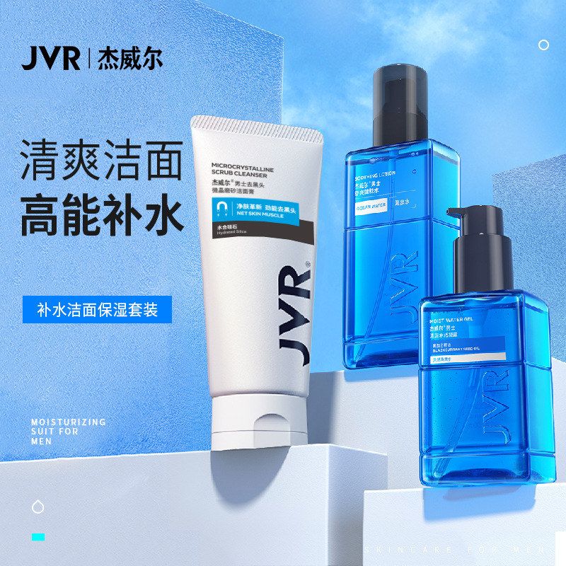 杰威尔男士补水保湿套装护肤批发（水凝露效期到26年6月）