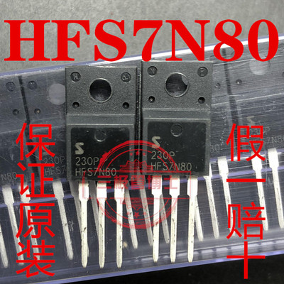 全新HFS7N80 7A 800V替FHP7N80 FQPF7N80C CS7N80F 场效应三极管
