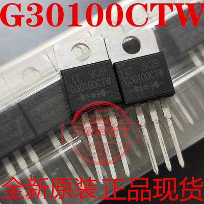全新原装G30100CTW MBR30100CTW 30A 100V MBR30100CT 只卖正品