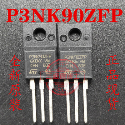 全新STP3NK90ZFP P3NK90ZFP 3N90 3A 900V N沟道场效应管一换即好