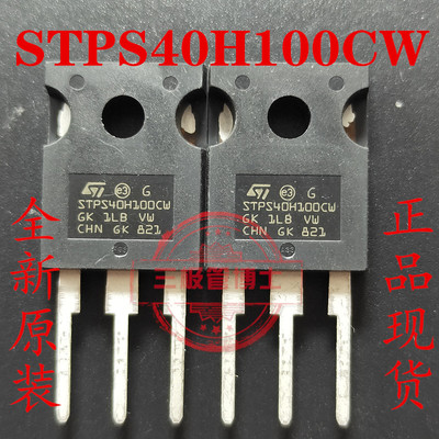 STPS40H100C STPS40H100CW 40A/100V TO-247 全新 肖特基二极管