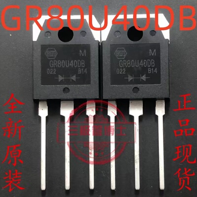 GR80U40DB 全新原装 格能微 TO-3P 实图拍摄 新货新货 可直拍