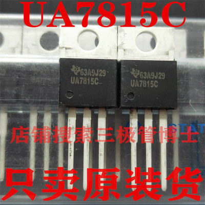 全新原装UA7815C三端线性稳压三极管芯片输出15V 1.5A大电流 直拍