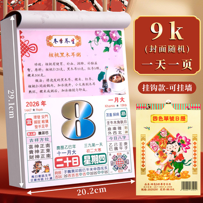 日历2026年新款手撕老黄历挂墙式家用挂历大号彩色养生知识皇历每日一撕马年传统黄历老式特大号万年历送挂钩