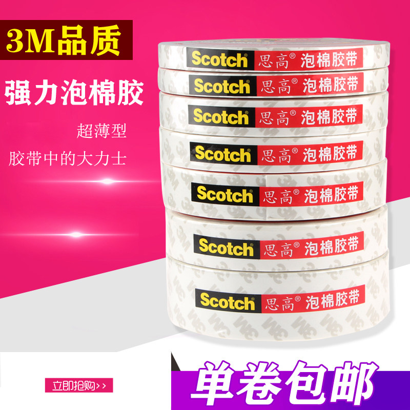3M思高泡棉双面胶带320C双面胶广告强力海绵胶带固定墙面超粘无痕_虎窝淘