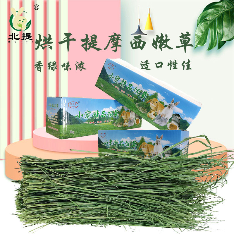北提烘干提摩西嫩草龙猫口粮牧草兔兔干草饲料箱装1kg提摩西嫩草