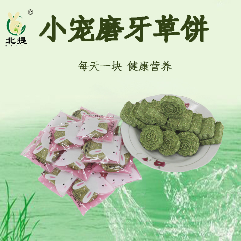 提摩西草饼兔兔磨牙草饼宠物小零食仓鼠磨牙零食10块手工制作草饼