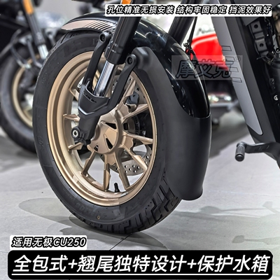 适用26款二代无极CU250前挡泥板改装件前轮加长泥瓦防水保护水箱