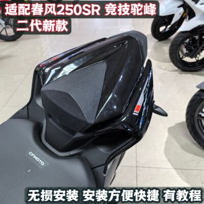 适用20至25款通配春风250SR竞技后驼峰改装件二代新款赛道后座垫