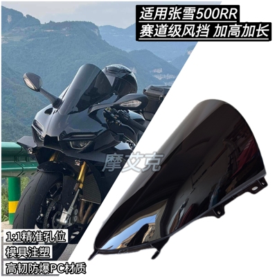 适用25/26张雪500RR改装件竞技风挡加高加长挡风赛道级防爆PC材质