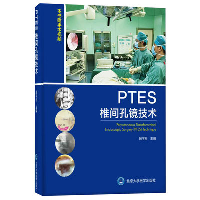 正版现货 PTES椎间孔镜技术 本书附手术视频顾宇彤临床实用医学书籍内窥镜检应用腰椎椎间盘突出显微外科学椎间孔镜应用技术学