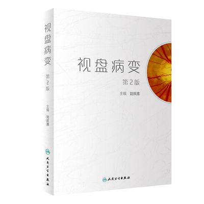 现货新版 视盘病变第2版二版刘庆淮实用临床视盘发育解剖生理检查医学书籍眼科学视盘病变疾病图谱彩照眼底成像设备人民卫生出版社